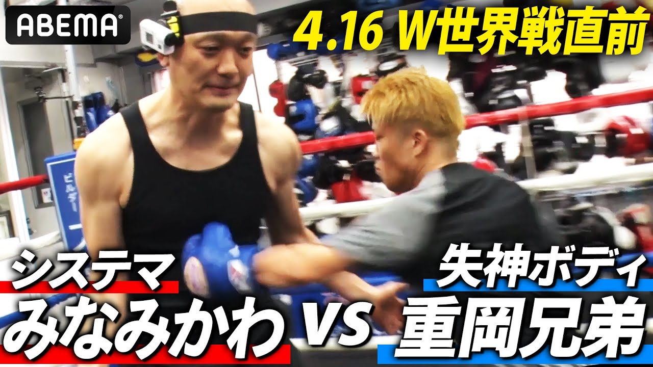 無敗同士の世紀の一戦!?「システマ芸人」みなみかわ Vs「w世界挑戦」重岡兄弟!!京口紘人ドン引きの ”失神ボディ” 4 16 ボクシング