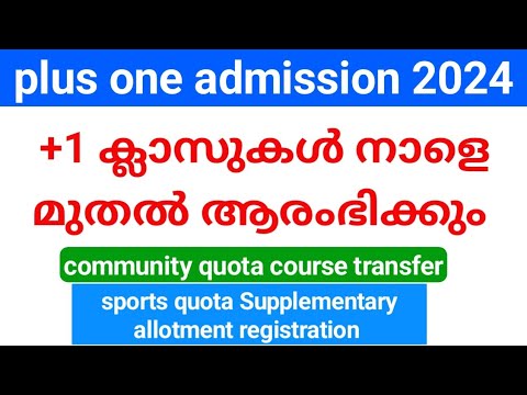 plus one sports quota, community quota Supplementary അപേക്ഷകൾ ആരംഭിച്ചു ...