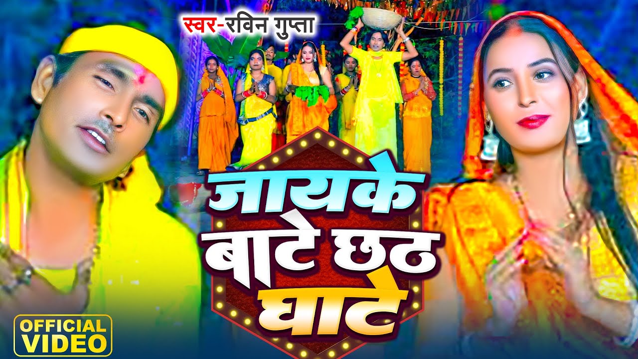 #video | जायके बाटे छठ घाटे | Jayke Bate Chhath Ghate | Rajeshwar Raj ...