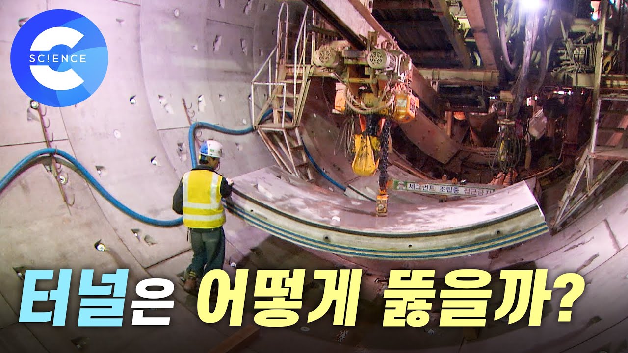 터널 공사에 사용하는 쉴드 TBM 장비와 세그먼트 - YouTube