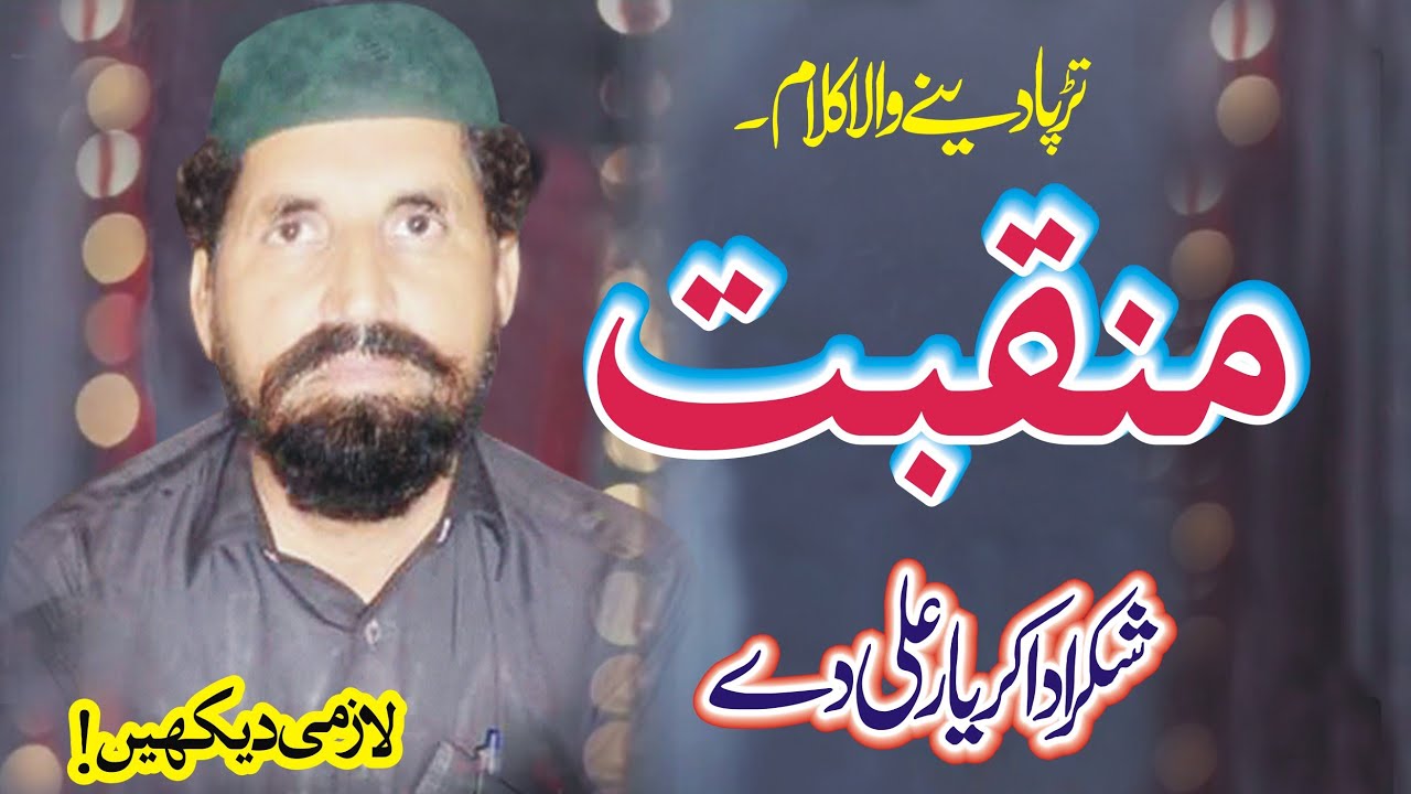 Shukur Adda Kar Yar Ali || Qari Shafqat Rasool Mehravi 2018 #Manqabat ...