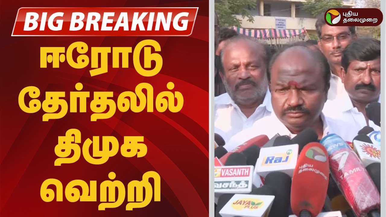 #BREAKING | ஈரோடு தேர்தலில் திமுக வெற்றி | DMK Chandhirakumar | Erode by election result - YouTube