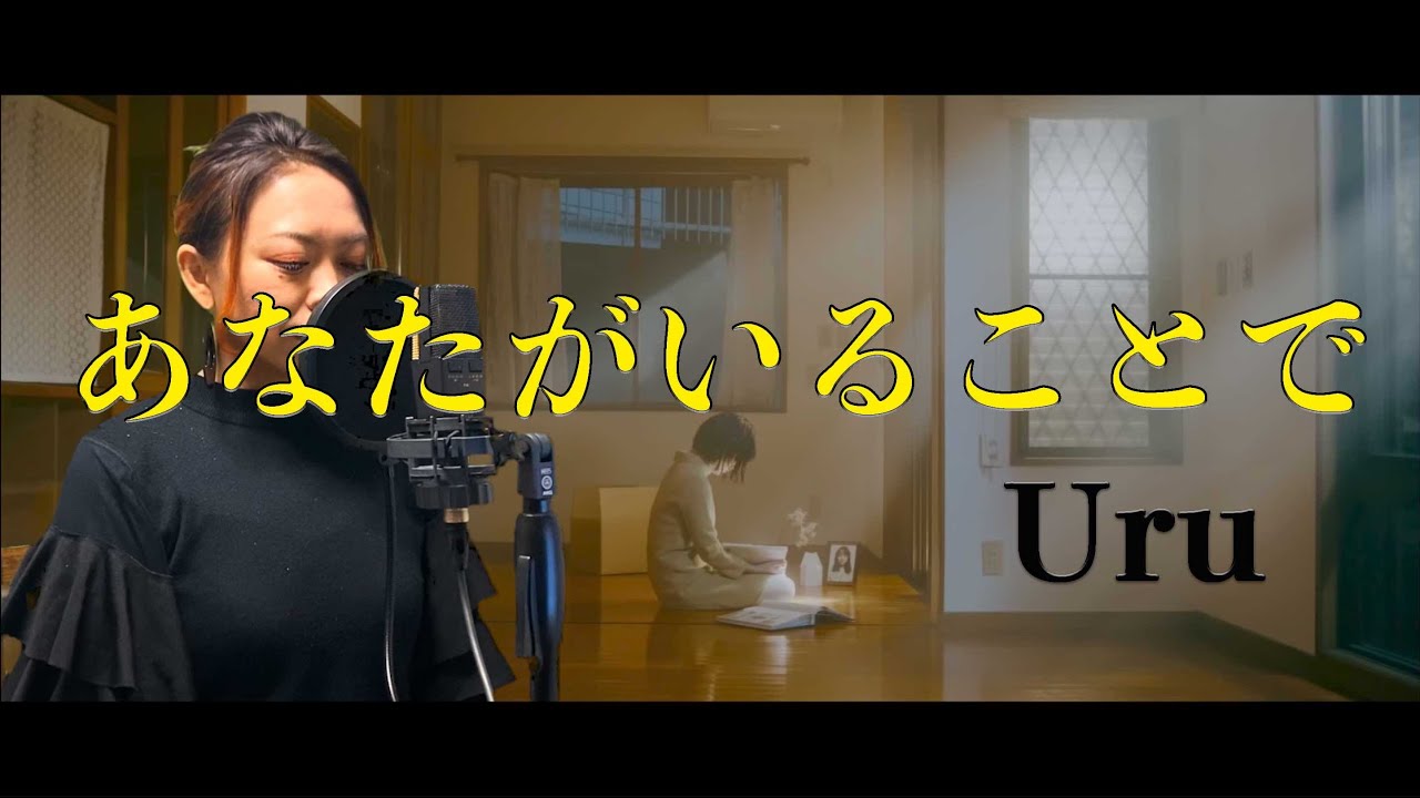 Uru 「あなたがいることで」tbs系ドラマ”テセウスの船”主題歌 歌詞あり Cover Youtube