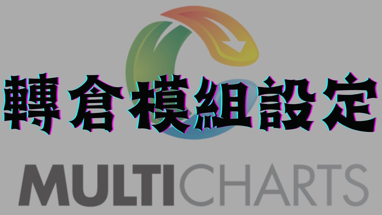 程式交易每年年底必做的重要設定就是......｜程式交易 【Multicharts】 - YouTube