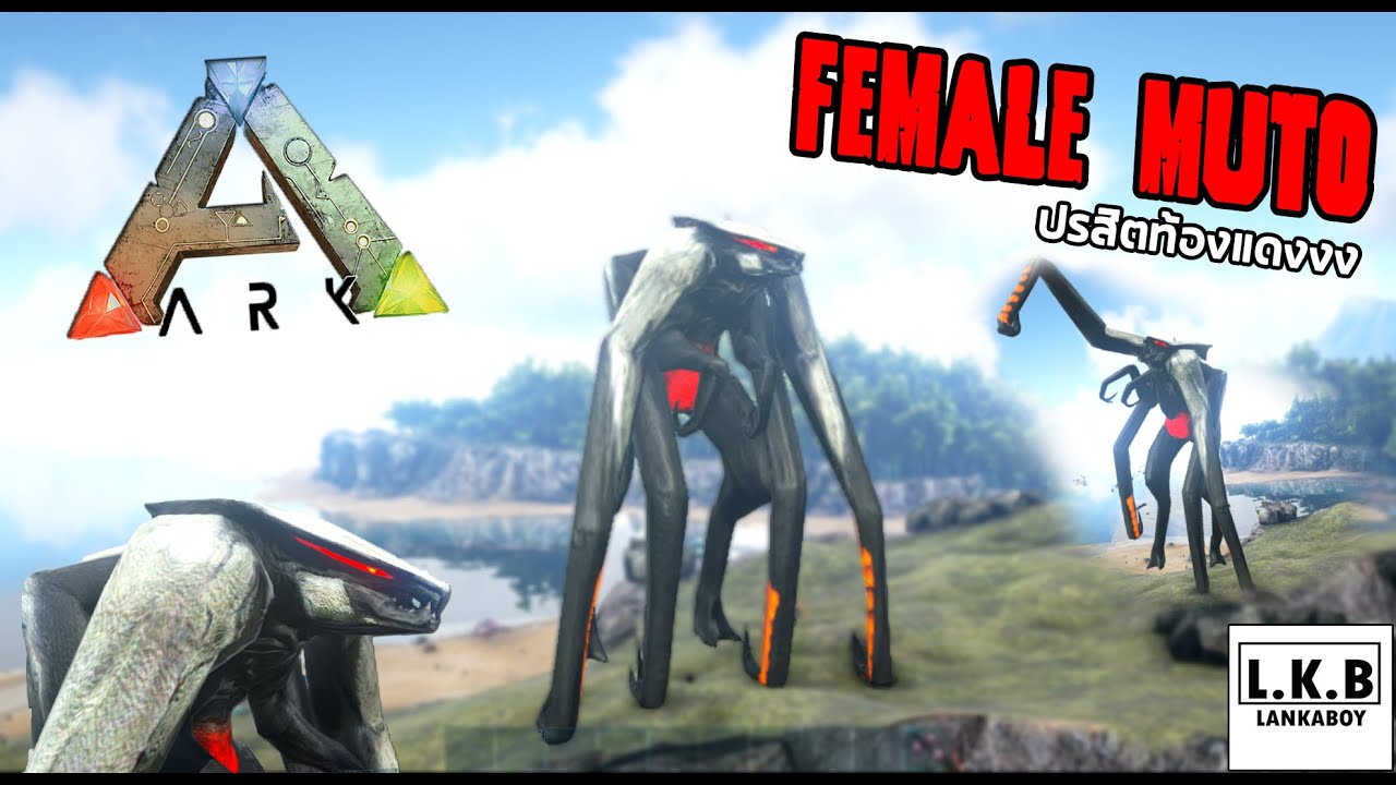 [BGM] Ark survival evolved: #Female Muto ปรสิตท้องแดง - YouTube