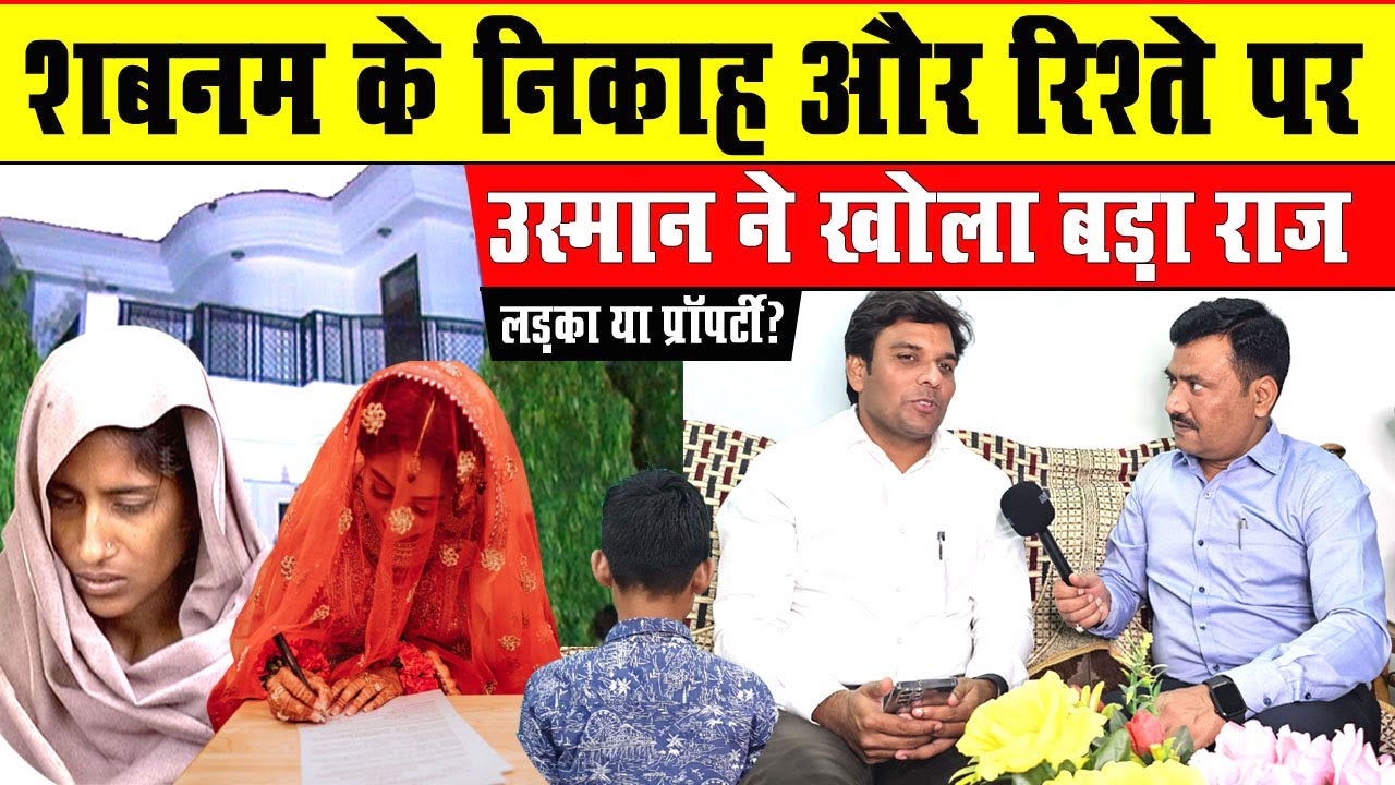 उस्मान से निकाह करेगी शबनम, सामने आया सच | Shabnam Amroha | Usman Saifi ...