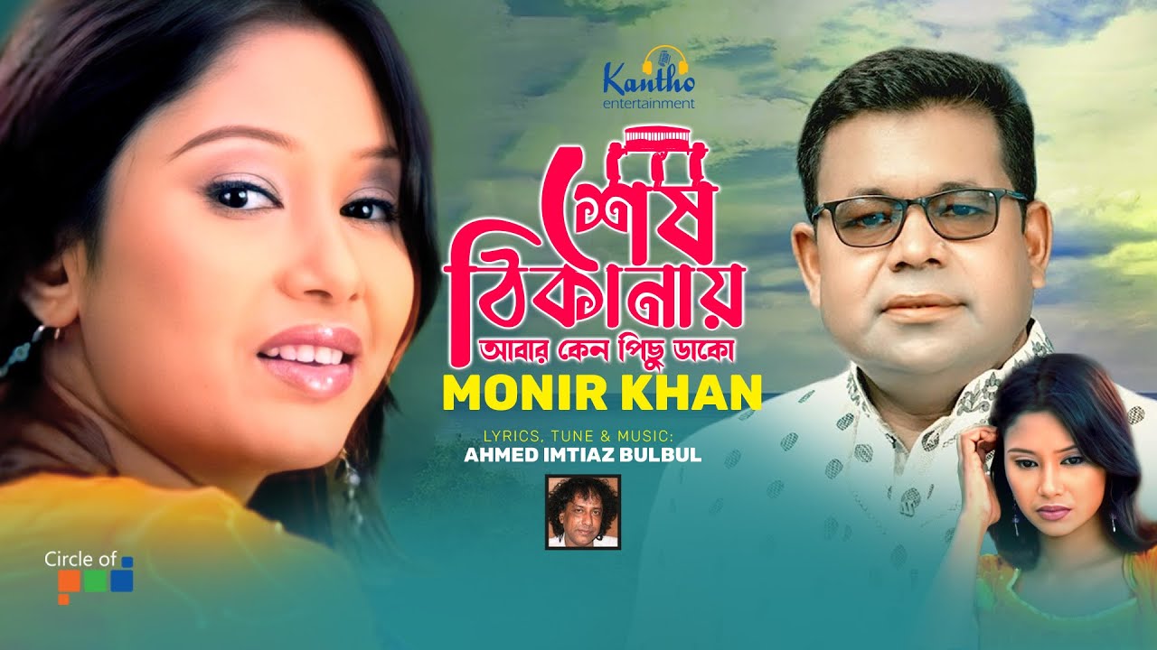 Monir Khan | Sesh Thikanay | শেষ ঠিকানায় | Atanar Jibon Album | Bangla ...