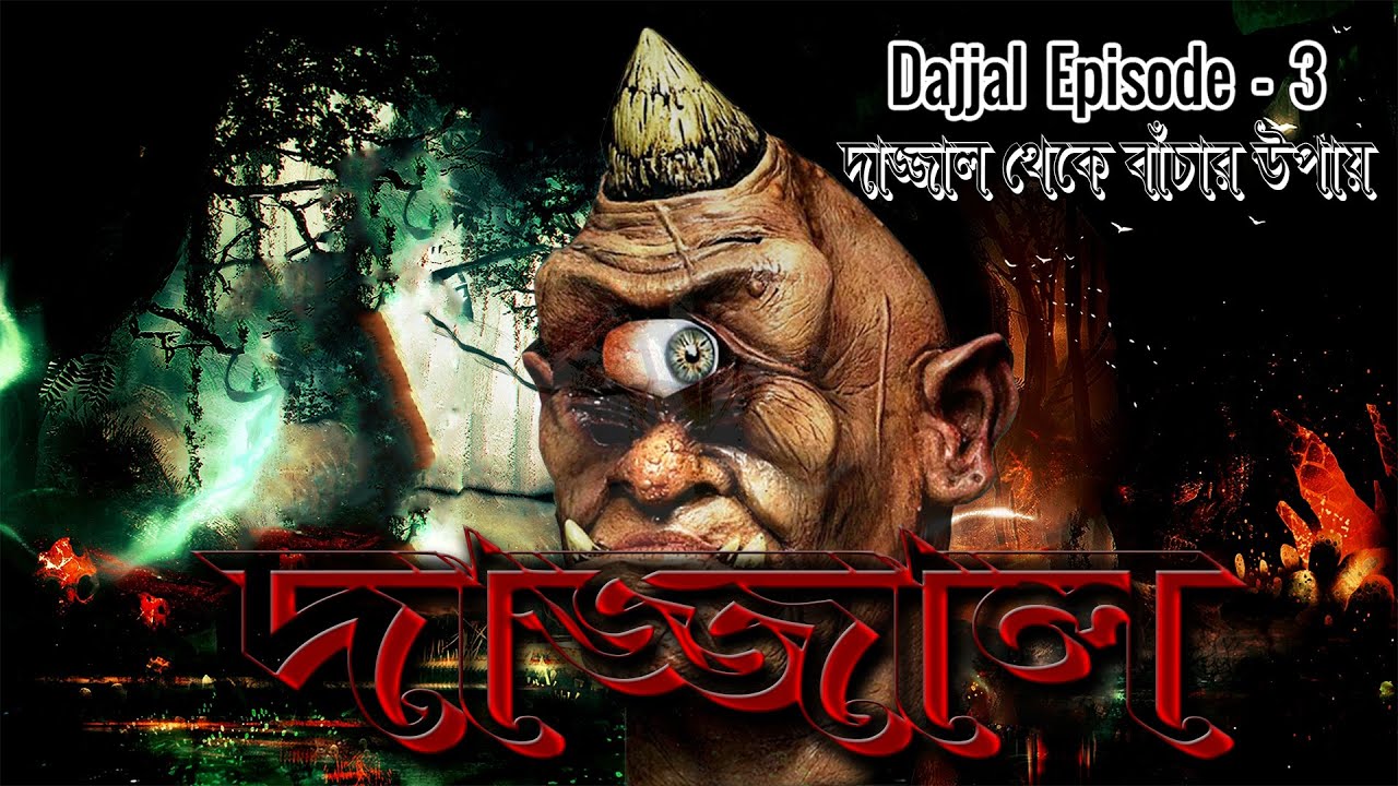 দাজ্জাল । দাজ্জালের ফিতনা থেকে বাঁচার উপায় । Dajjal Episode 3 - YouTube