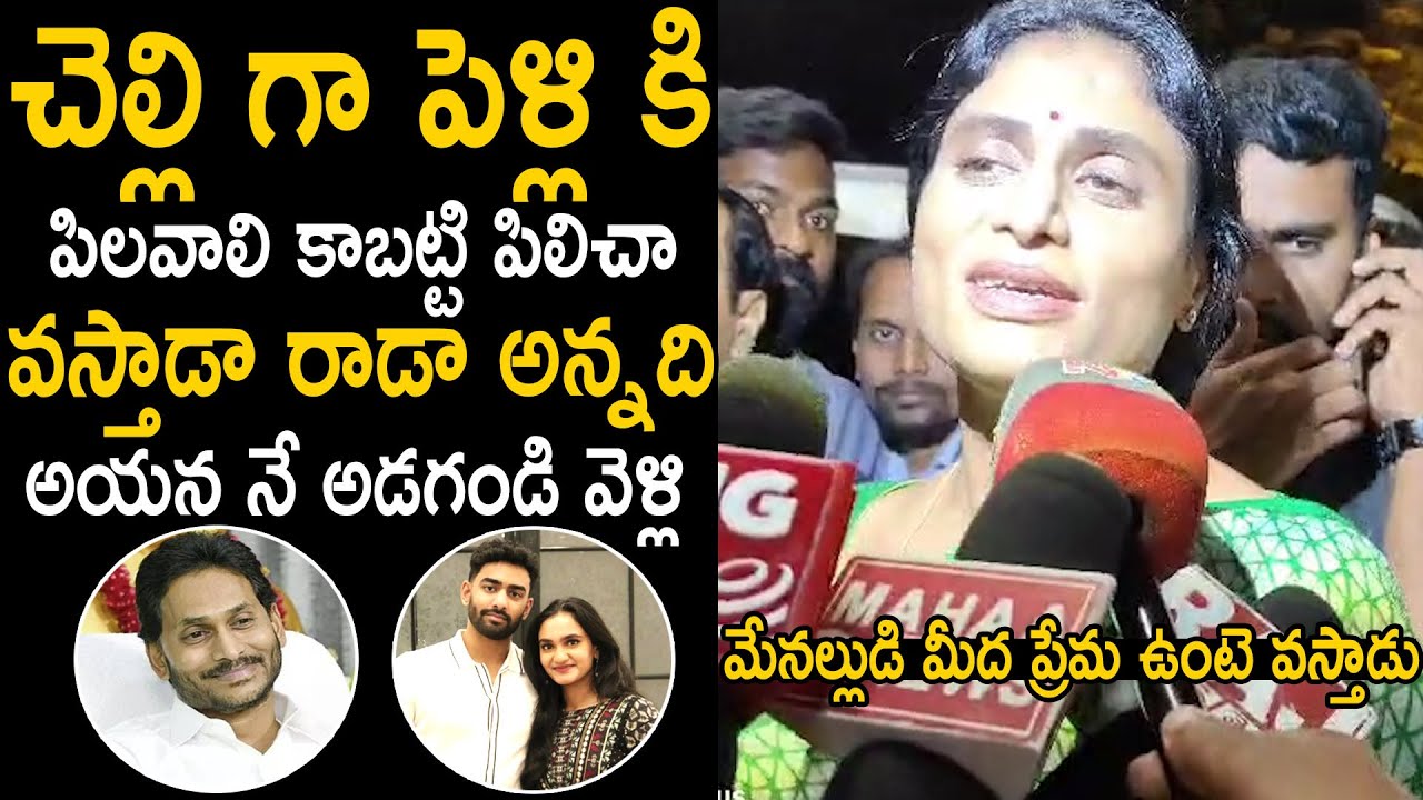 Ys Sharmila Shares About Her Conversation With Ys Jagan About Her Son ...