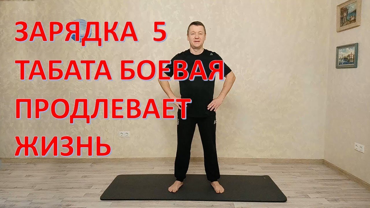 Зарядка №5. Табата боевая. Продлевает жизнь на один день. Делает Вас ...