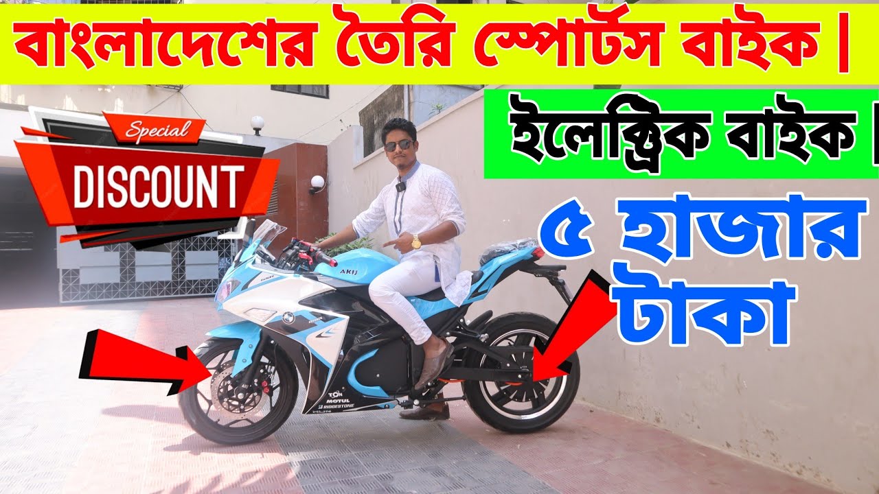 বাংলাদেশের তৈরি এই প্রথম ইলেক্ট্রিক স্পোর্টস বাইক | AKIJ Electric ...