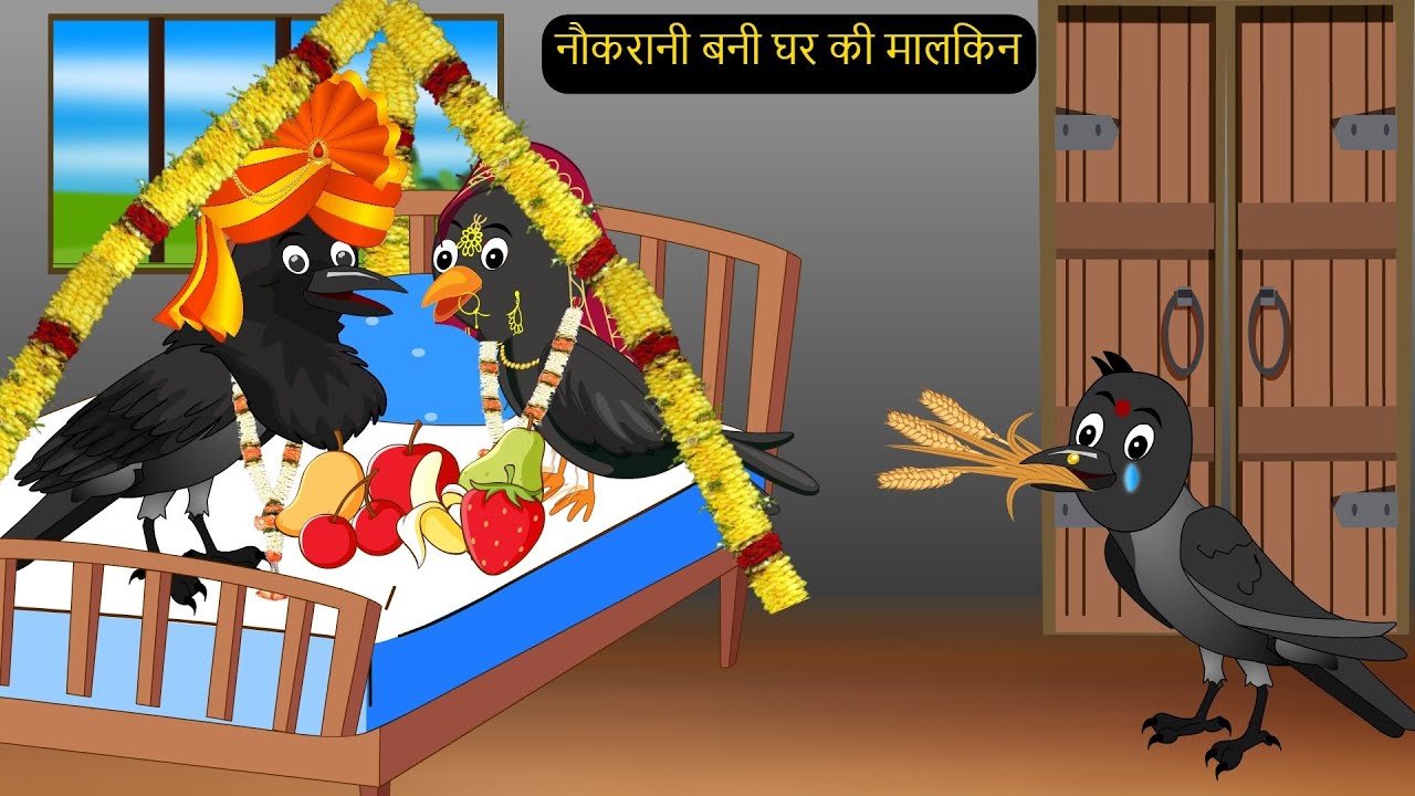 पक्षी कार्टून | Nokrani wala Cartoon | Tuni Chidiya Cartoon | Hindi ...