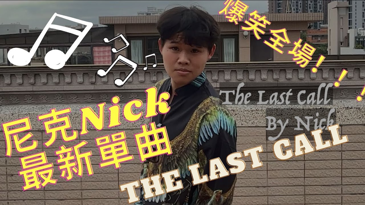 The Last Call, 尼克Nick Very First Single!!! - YouTube