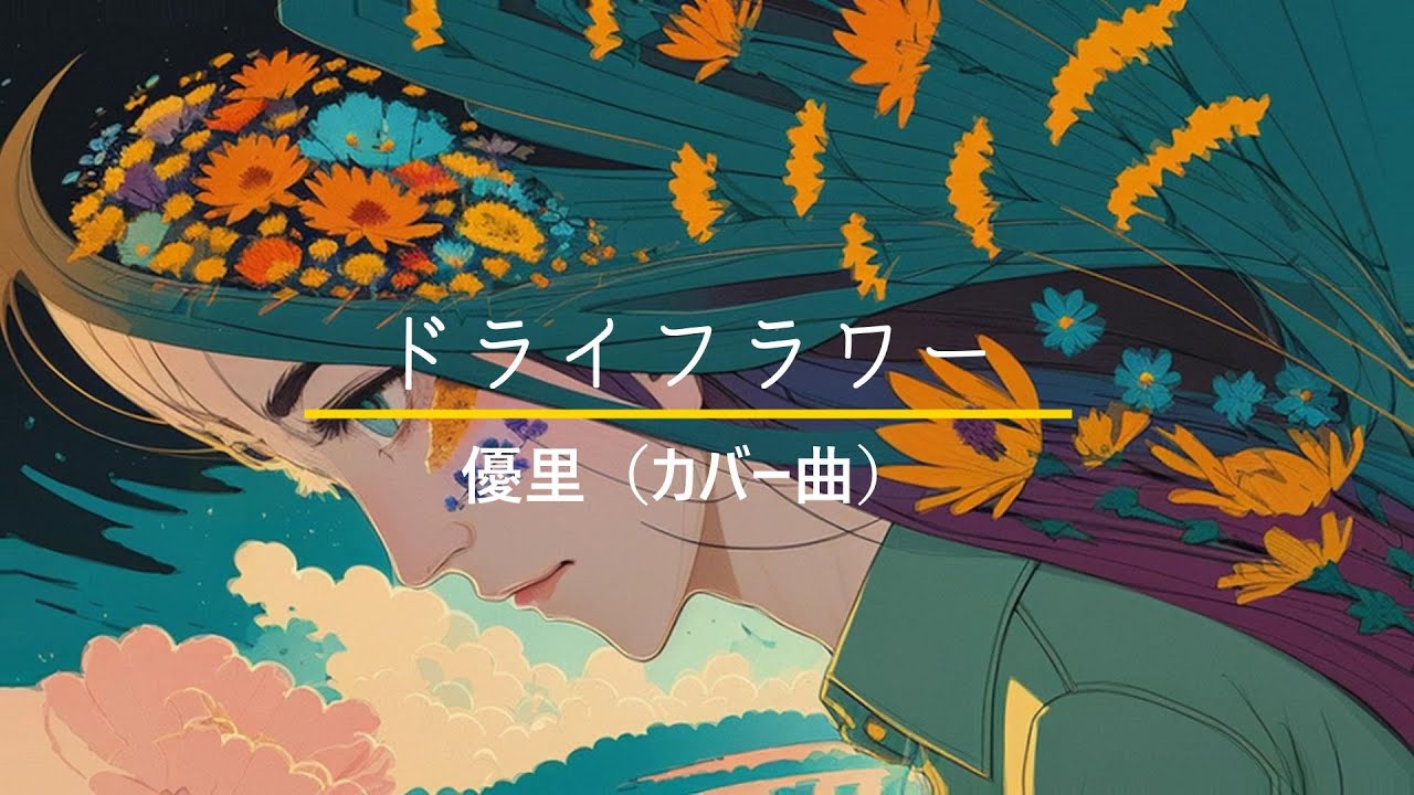 【カイバー】【シンセサイザーV】ドライフラワー/優里（カバー曲）カバー曲でMV作ってみた。 - YouTube