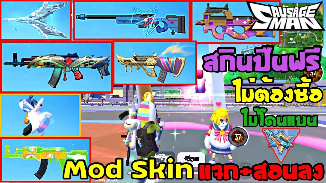 แจก มอดสกิน ปืน อื่นๆ Sausage Man ใหม่ล่าสุด แจก+สอนลง mod skin sausage ...