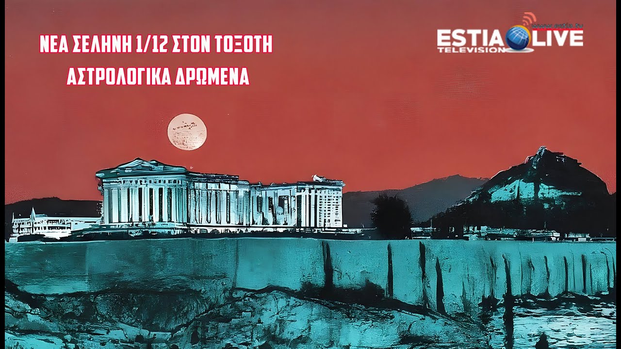 Νέα Σελήνη, 1/12 στον Τοξότη. Αστρολογικά δρώμενα - YouTube