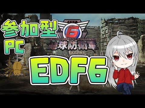 【地球防衛軍6】PC版HARD参加型！EDF6 - YouTube