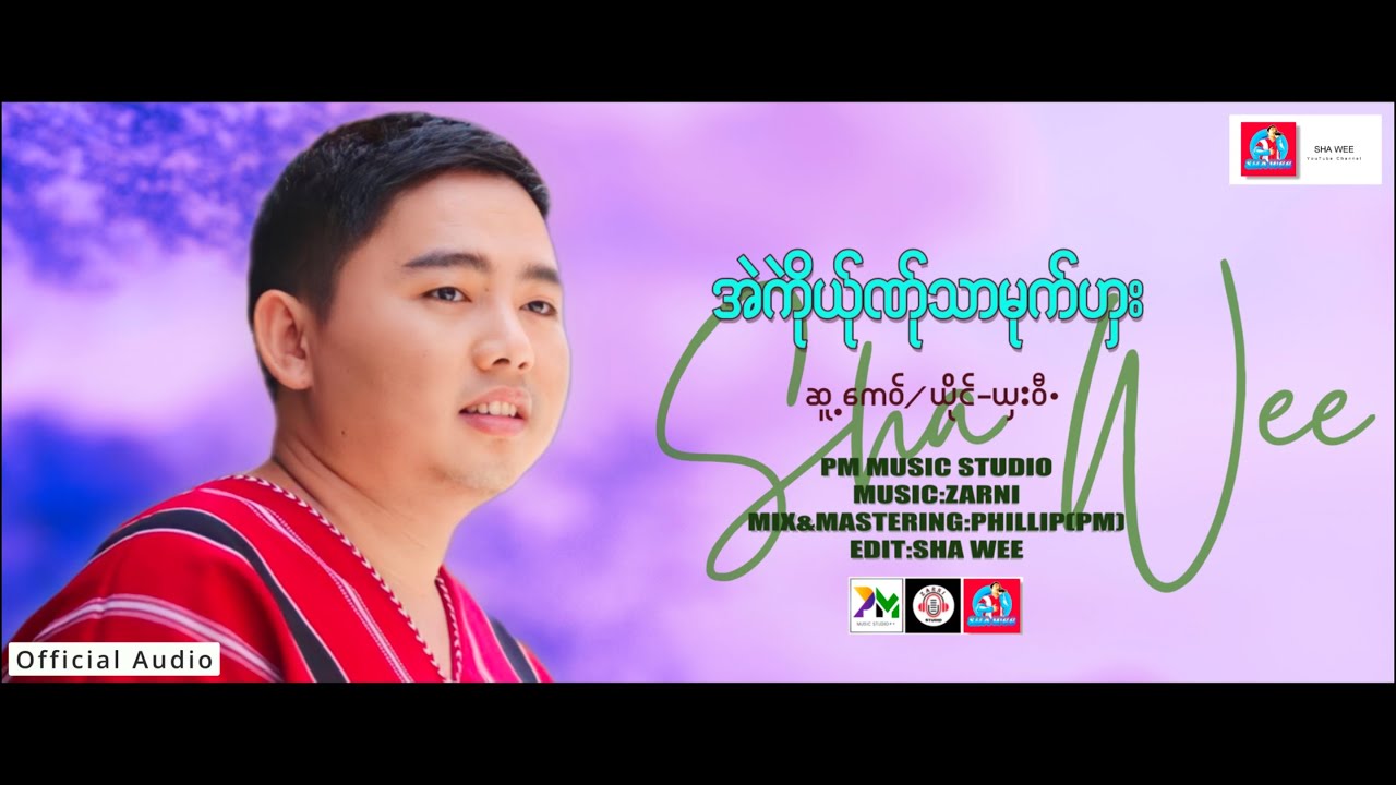 Poe Karen Song 2023:အဲကဲု ိယ္ုဏ္ုသာမုက္ဟွး:ယွးဝီ(Sha Wee)Official Audio. - YouTube