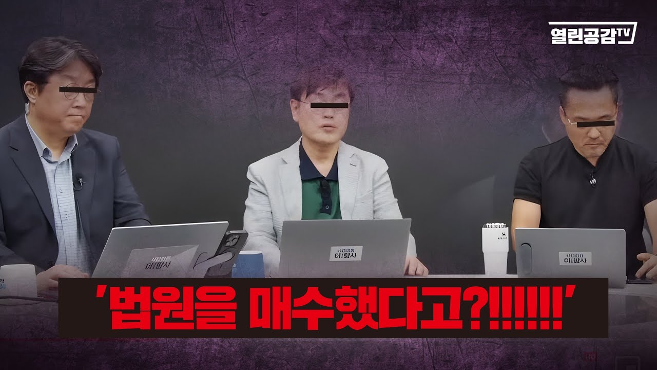 ’법원을 매수했다고?!!!!!!’ - YouTube