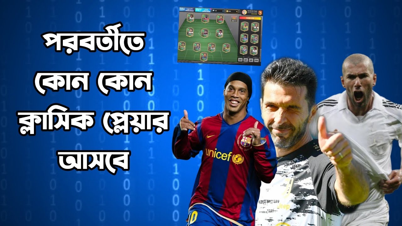DLS 25 Next classic player || কোন কোন ক্লাসিক প্লেয়ার আসবে ? - YouTube