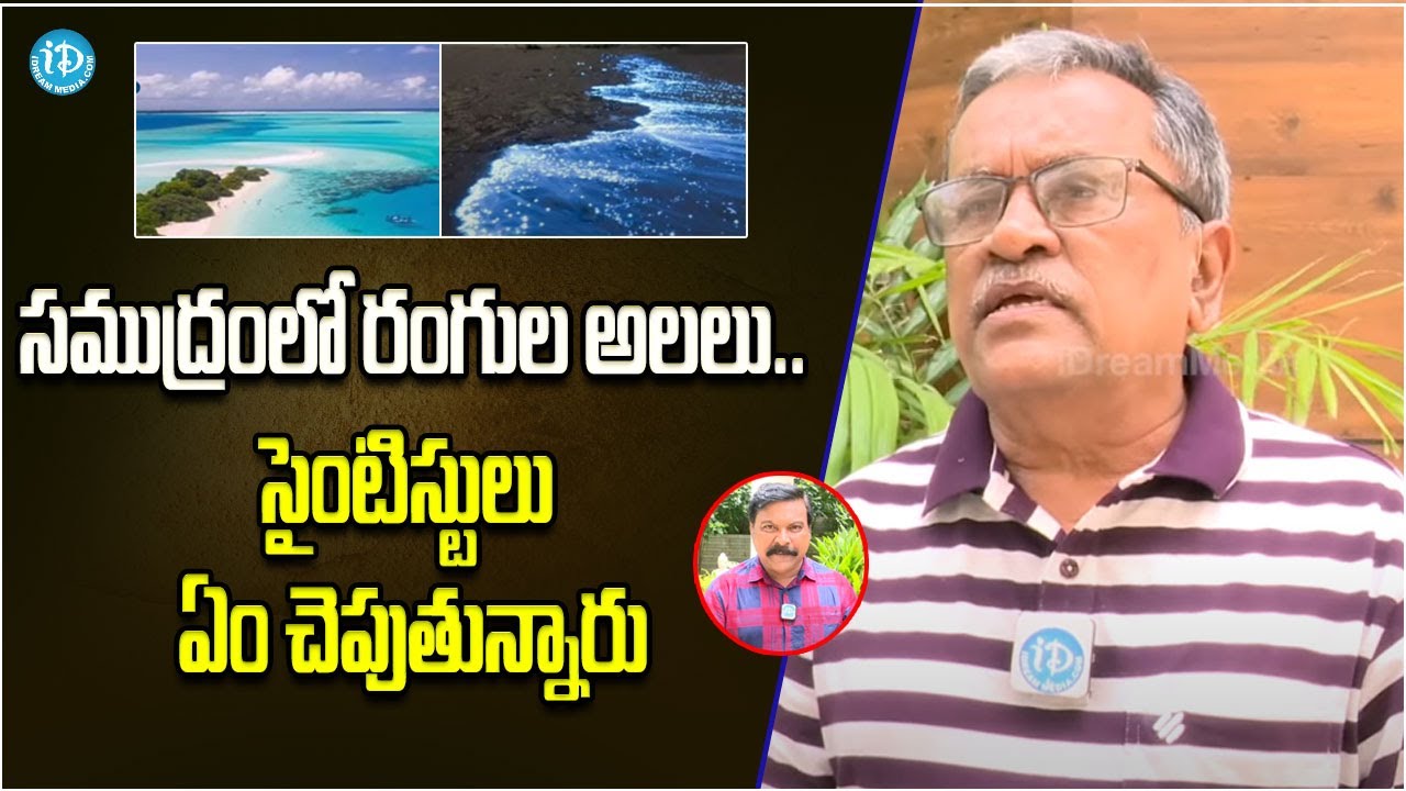 Oceanography Ex Director KSR Murthy Reveals Unknown Facts About Ocean ...