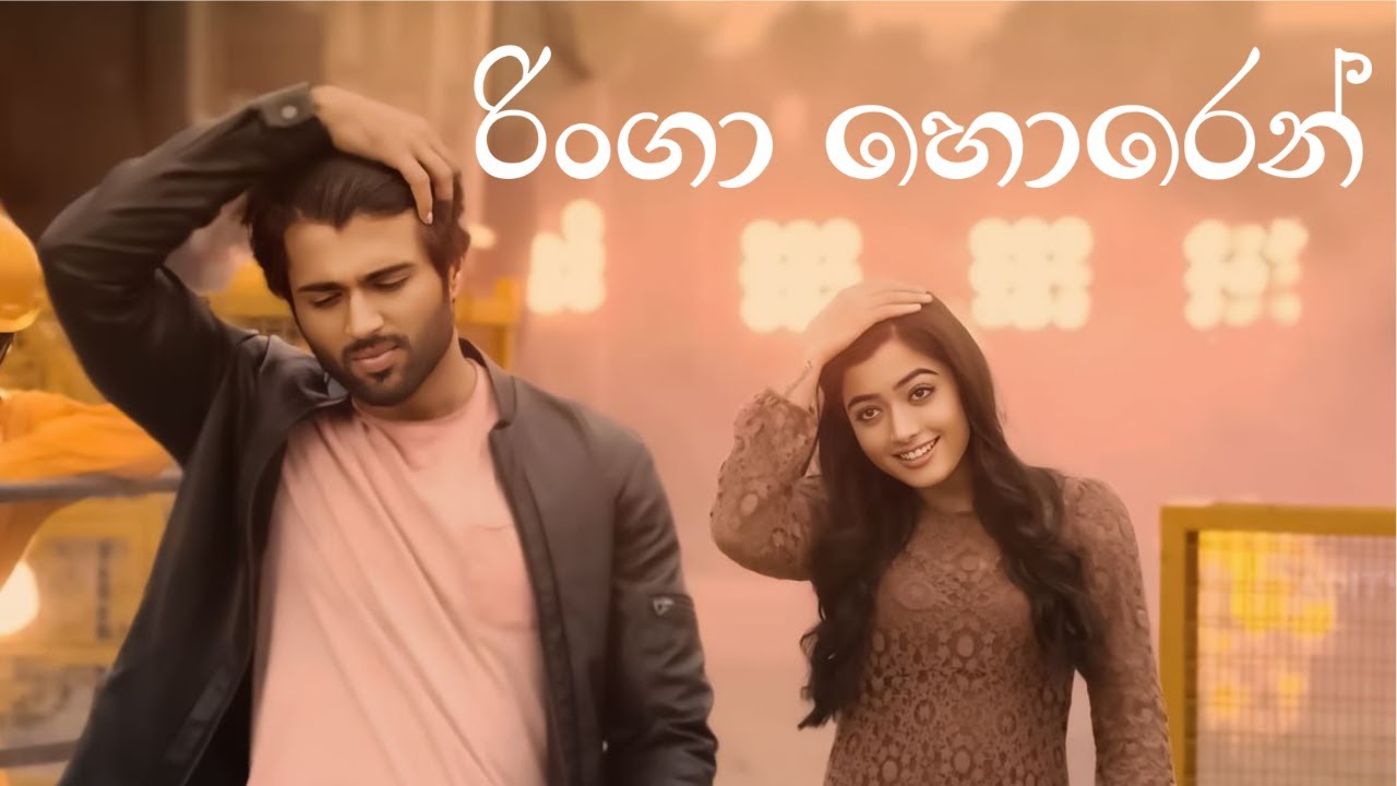 Is Ringa Horen ර෴ංගා හොරෙන් the Secret to Tik Tok Stardom? - YouTube Music