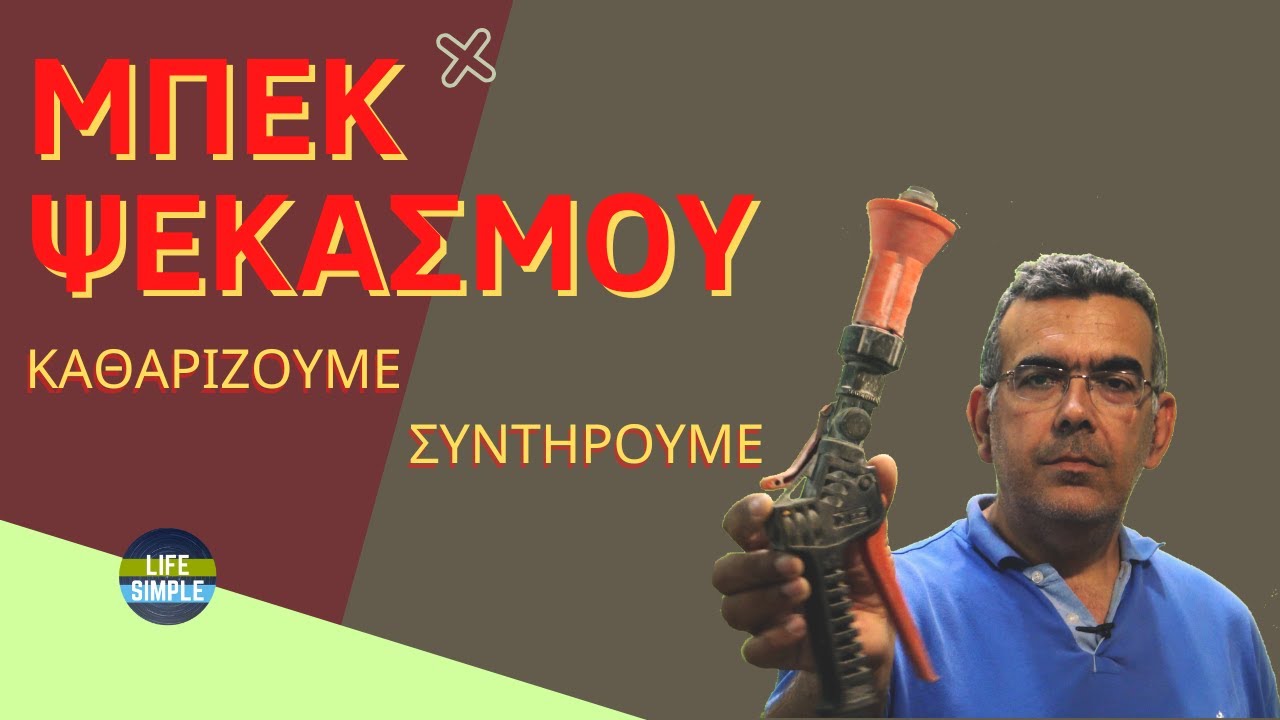 TURBO ΜΠΕΚ ΨΕΚΑΣΜΟΥ Πως το καθαρίζουμε - YouTube