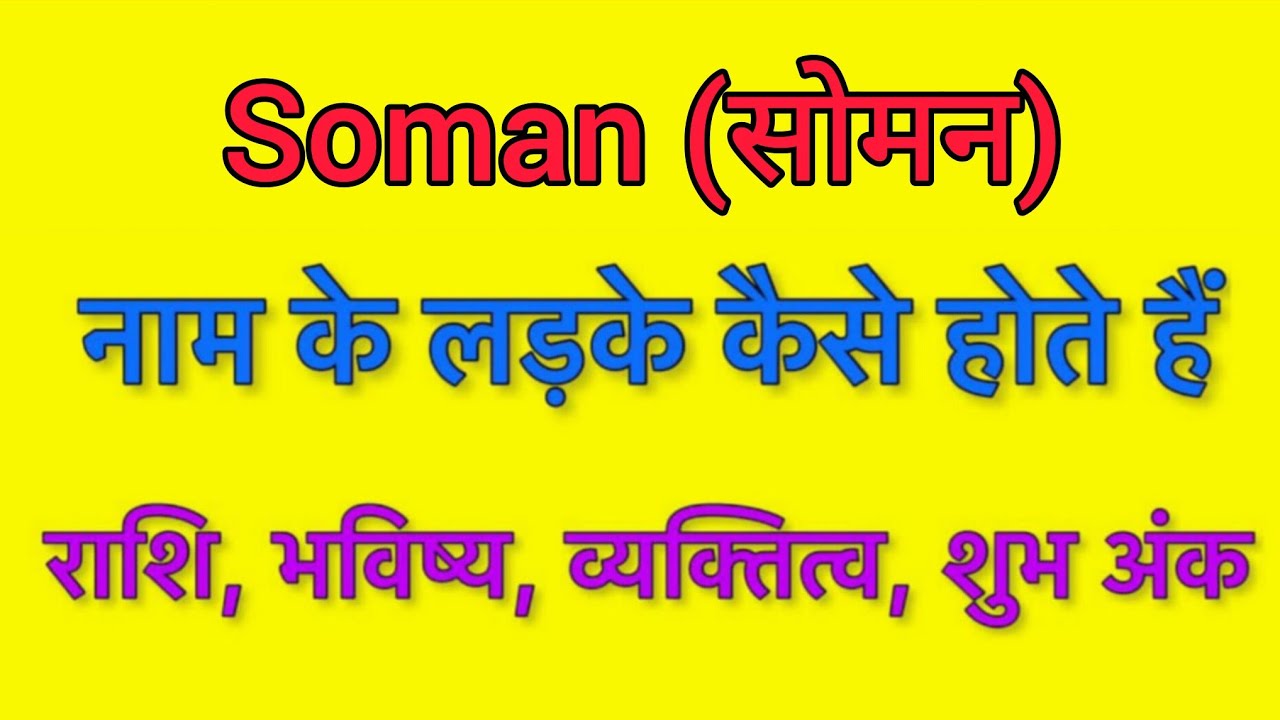Soman name meaning in hindi | soman naam ka matlab kya hota hai - YouTube