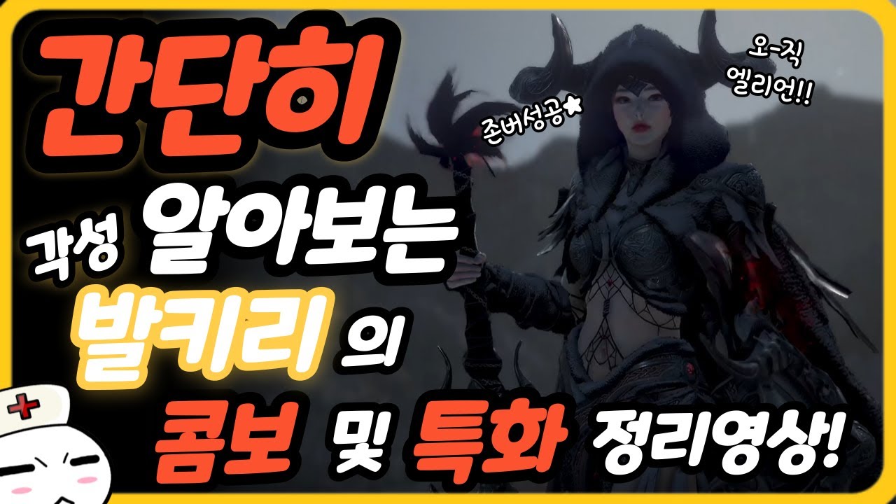 검은사막 각성 발키리의 콤보 특화에 대해 알아보자 Youtube