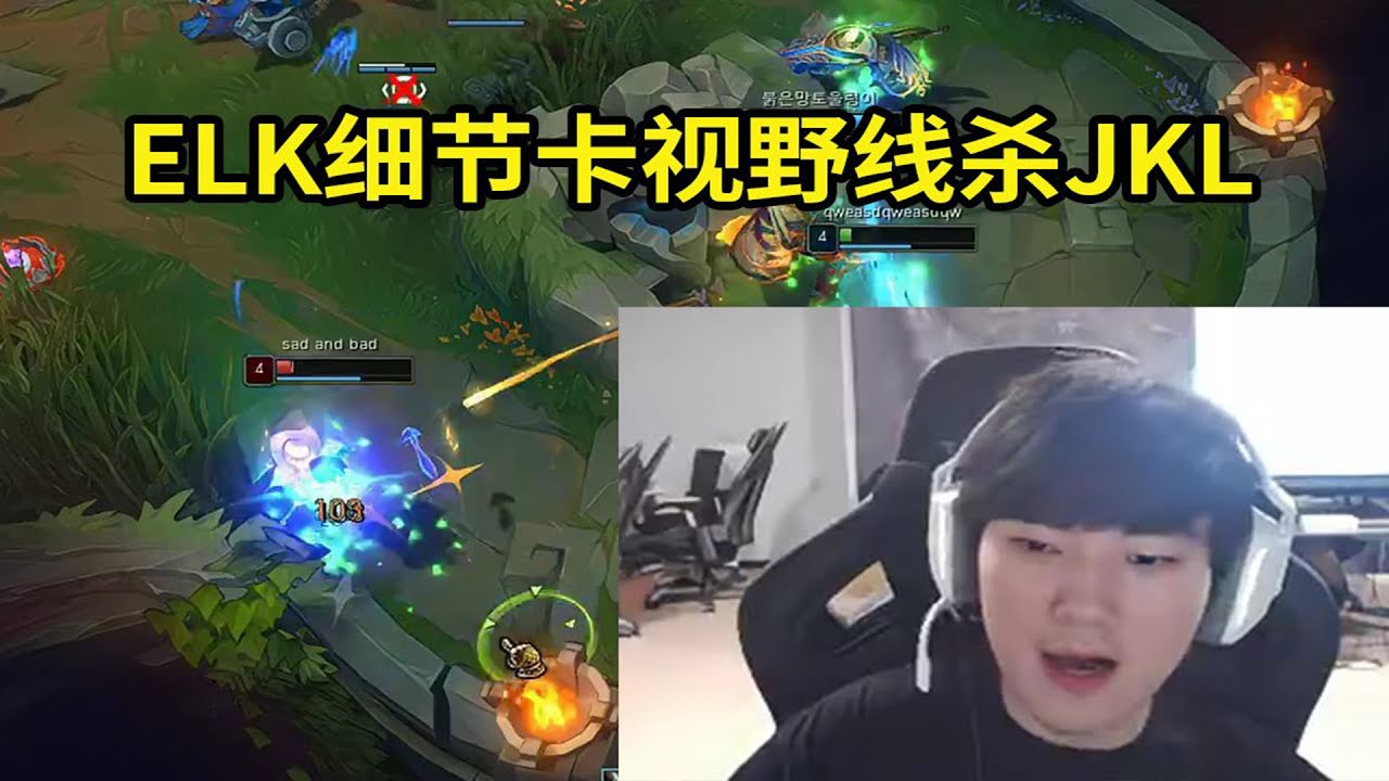 【英雄联盟】JKL被ELK女警卡视野线杀：这也被卡视野了吗？本来打女警就难打，1级还被对面武器搞！ - YouTube