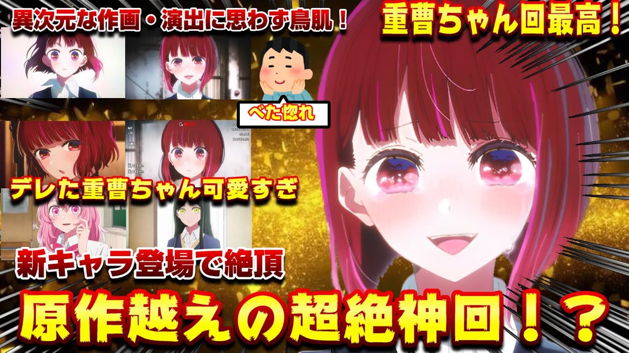 【重曹無双!】有馬かなの本気の「10秒で泣ける天才子役」凄すぎた!?重曹ちゃんの恋をした反応が可愛すぎてもはや第4話は超絶神回すぎた!重要な新