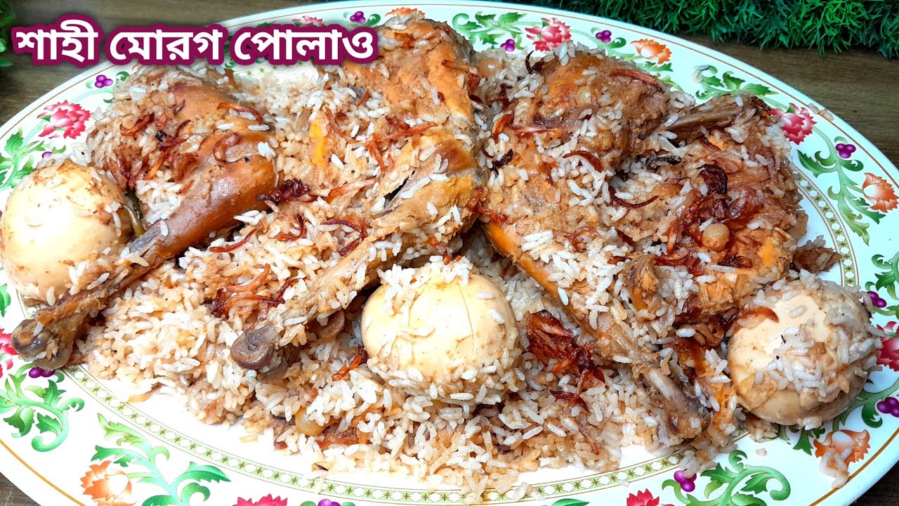 রেস্টুরেন্টের স্বাদে শাহী মোরগ পোলাও//How To Make Chicken Polao Recipe ...