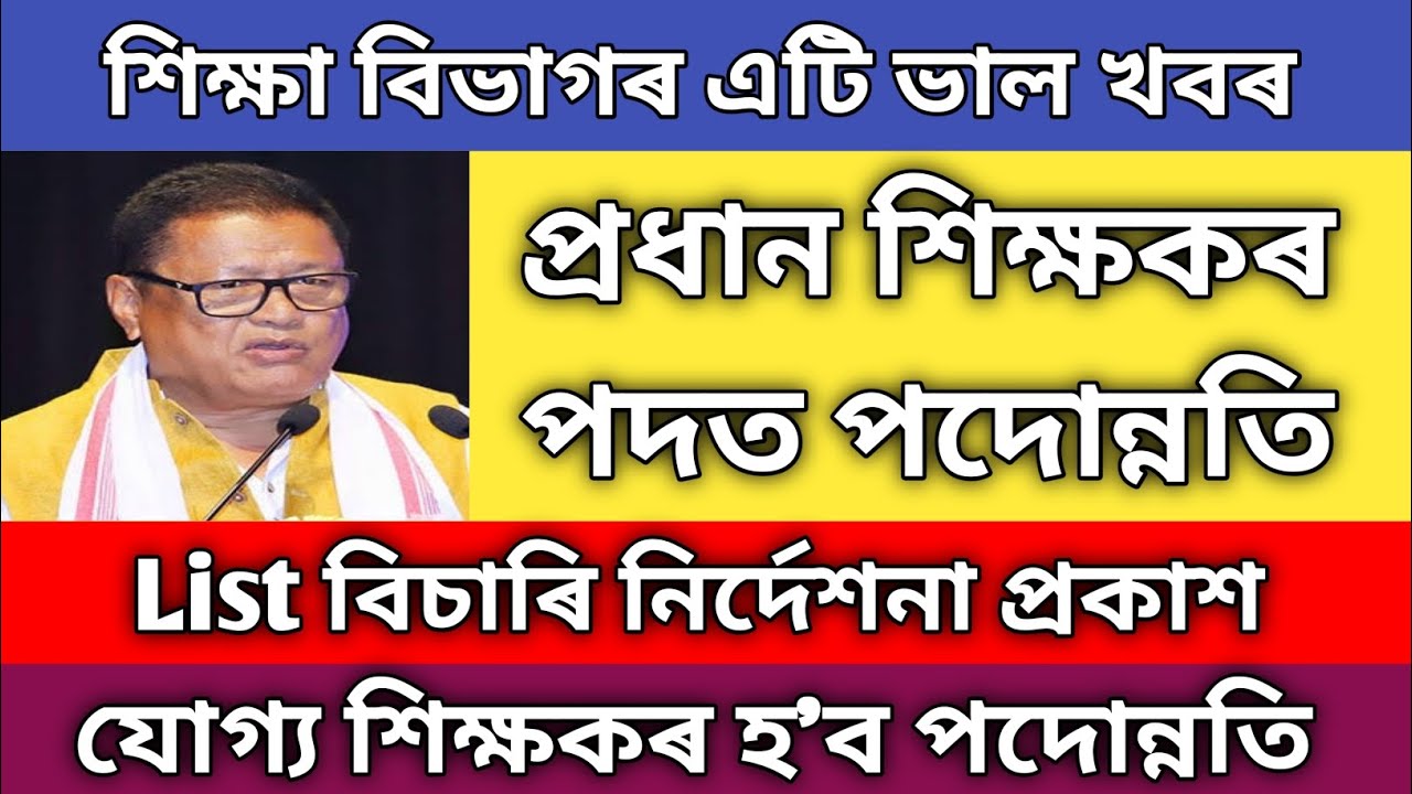 প্ৰধান শিক্ষকৰ পদত পদোন্নতি । যোগ্য শিক্ষকৰ হ'ব পদোন্নতি । head master ...