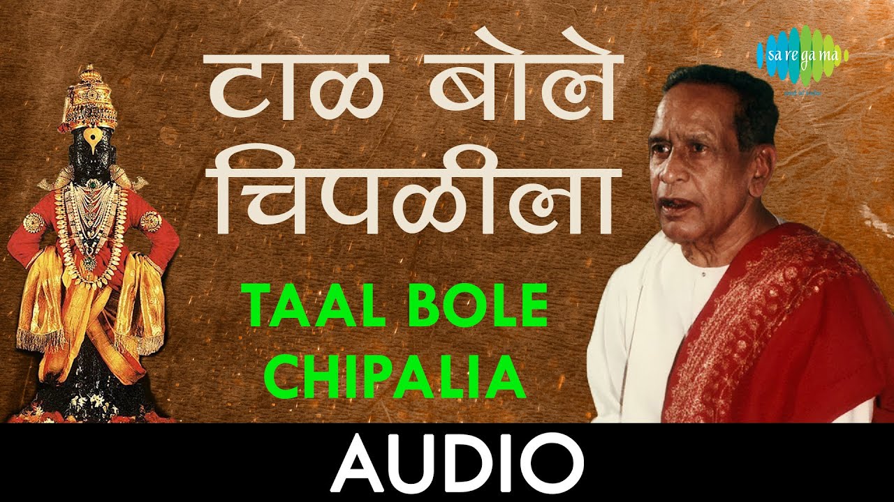 Taal Bole Chipalia | Audio Song | टाळ बोले चिपळीला | Pt. Bhimsen Joshi ...