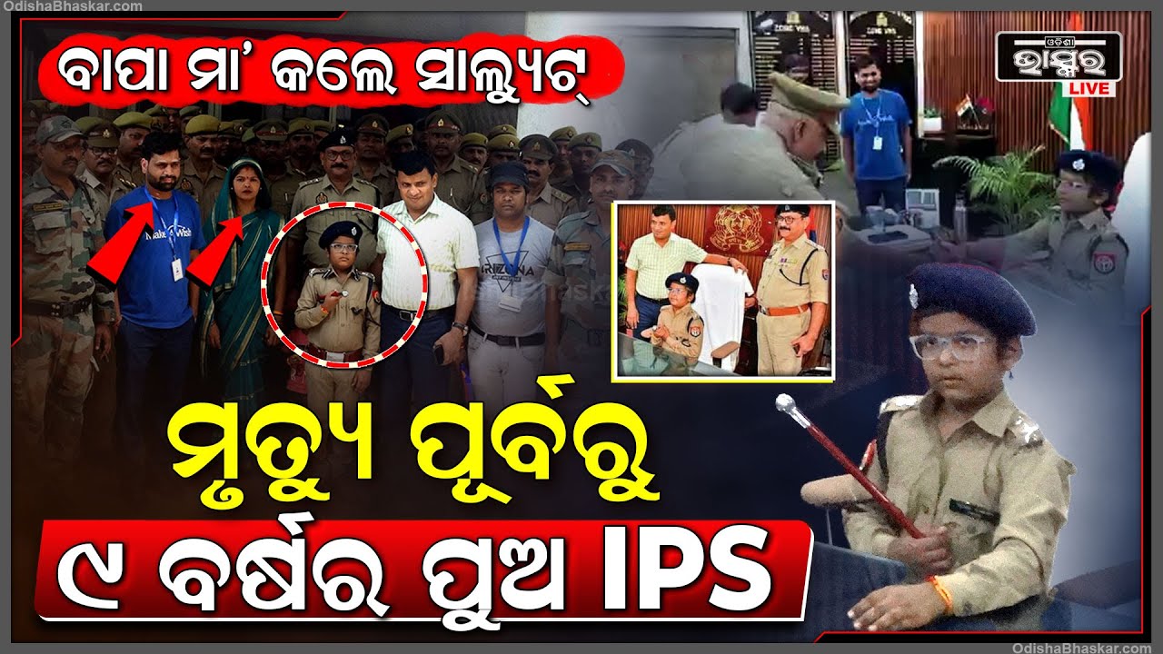 IPS ହୋଇଗଲେ ୯ ବର୍ଷର କୁନି ପୁଅ, ହ୍ୟାଣ୍ଡସେକ୍ କରିବାକୁ ଆସୁଥିଲେ ବଡ ବଡ ଅଫିସର ...