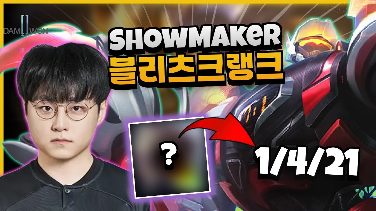 DK ShowMaker 블리츠크랭크 vs 렐 | 14.21 - YouTube
