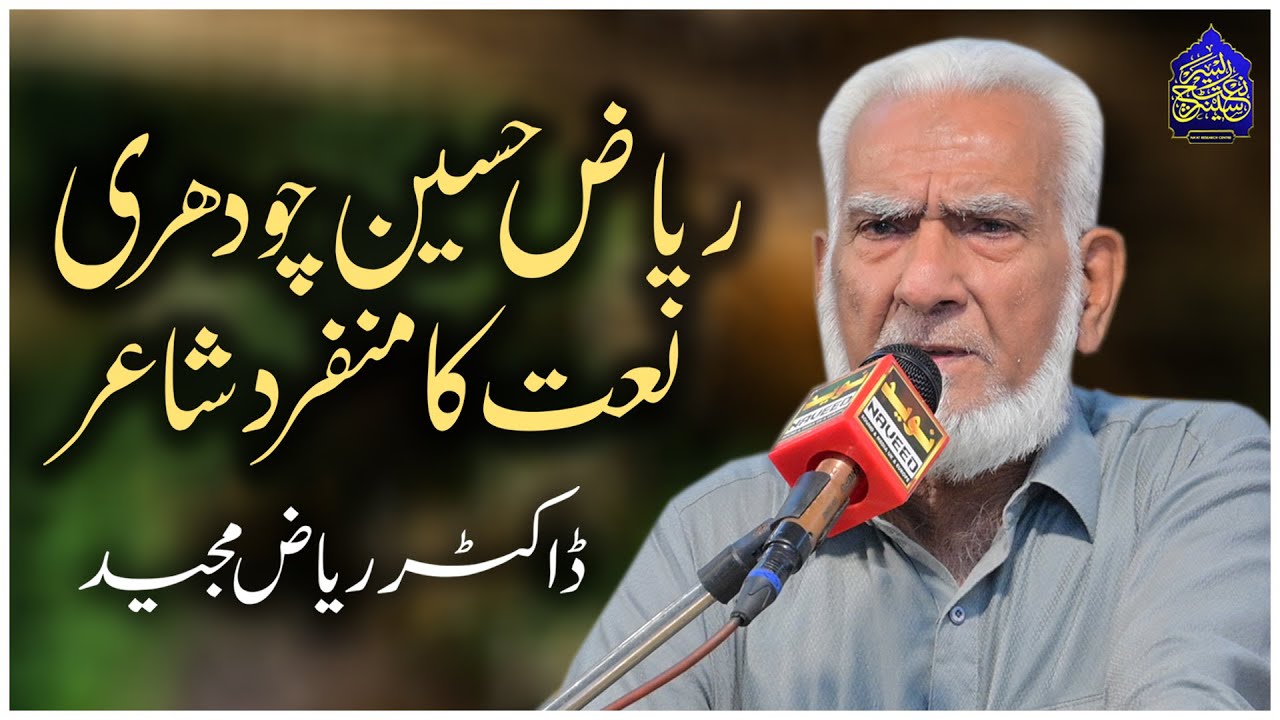 Riaz Hussain Chaudhary Is a Distinctive Poet Of Naat | Dr Raiz Majeed ...
