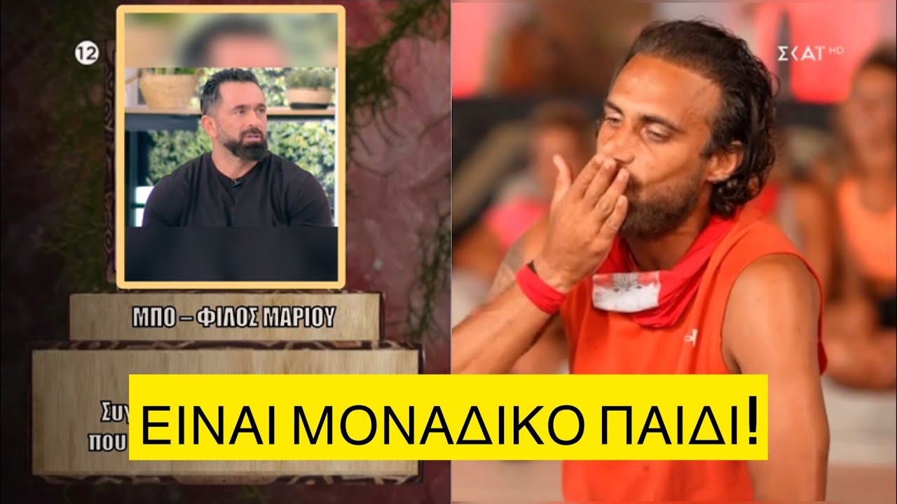«Ψυχούλα» ο Bo έστειλε μήνυμα στον Μάριο στο έπαθλο επικοινωνίας ...