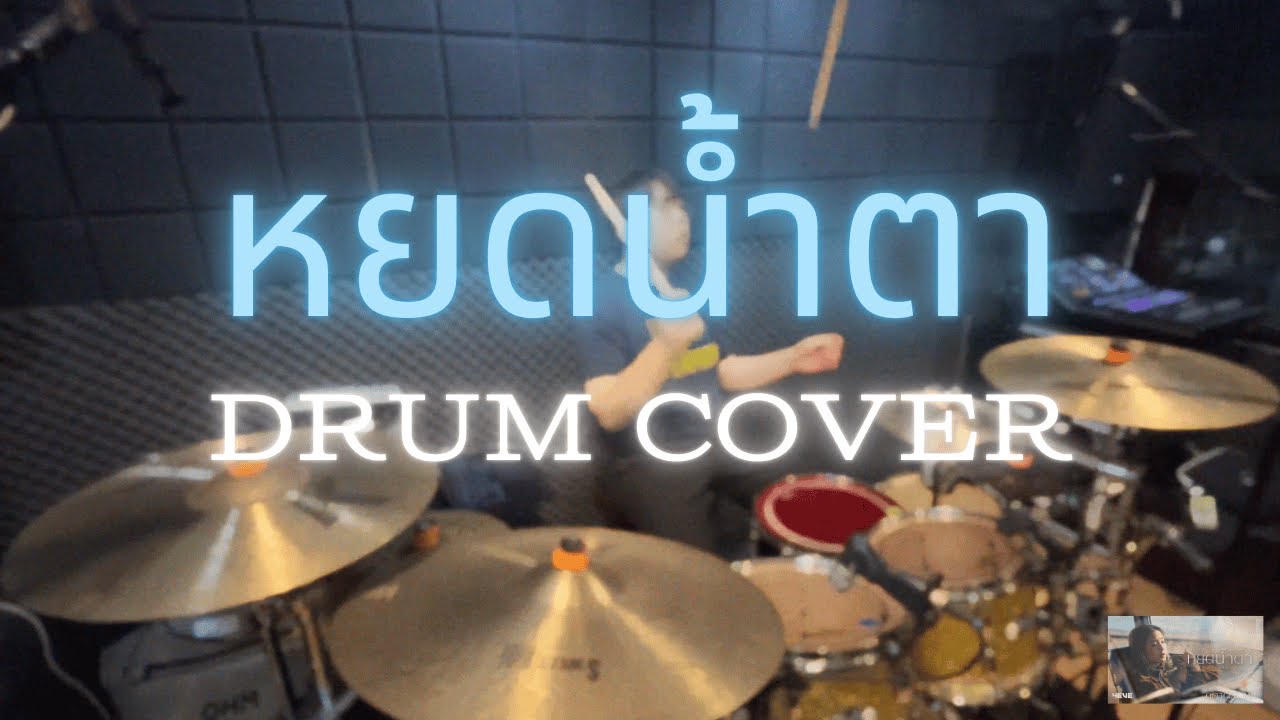 หยดน้ำตา 4EVE [Drum Cover] Ohm Thitiphat - YouTube