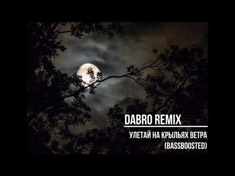 Dabro Remix  Улетай На Крыльях Ветра BassBoosted