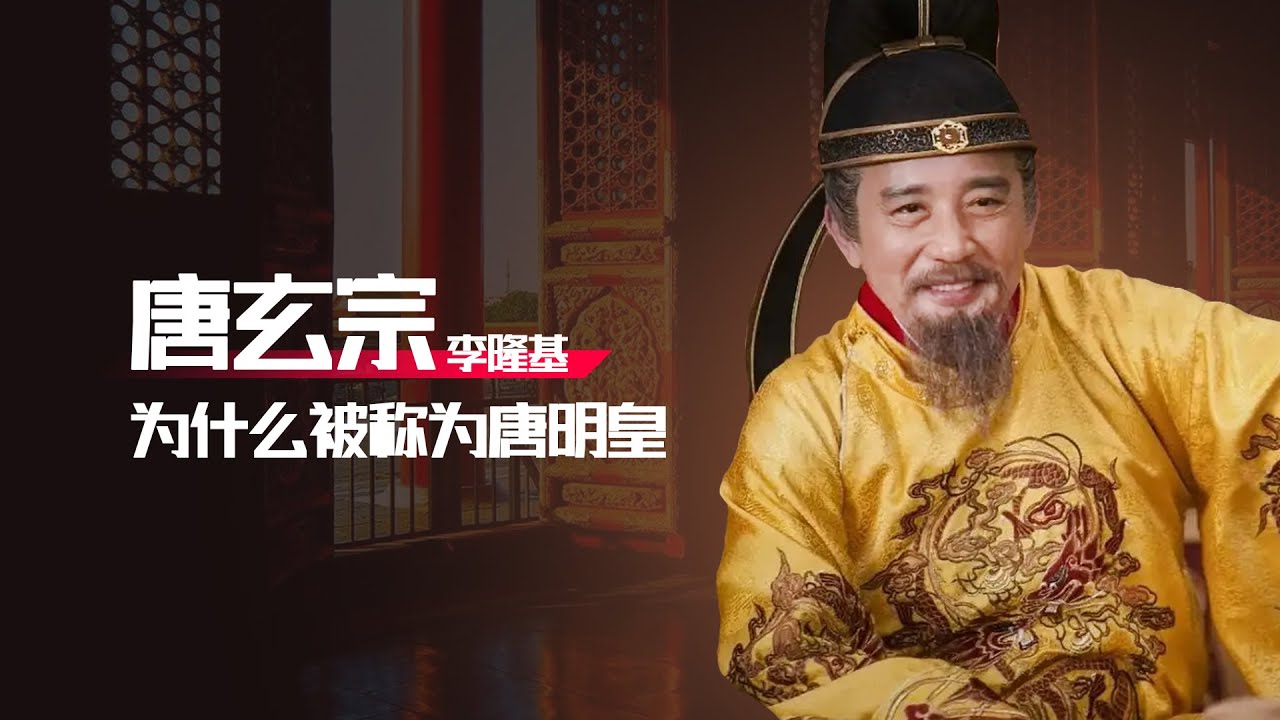 Why is Li Longji, Emperor Xuanzong of the Tang Dynasty, called Emperor ...