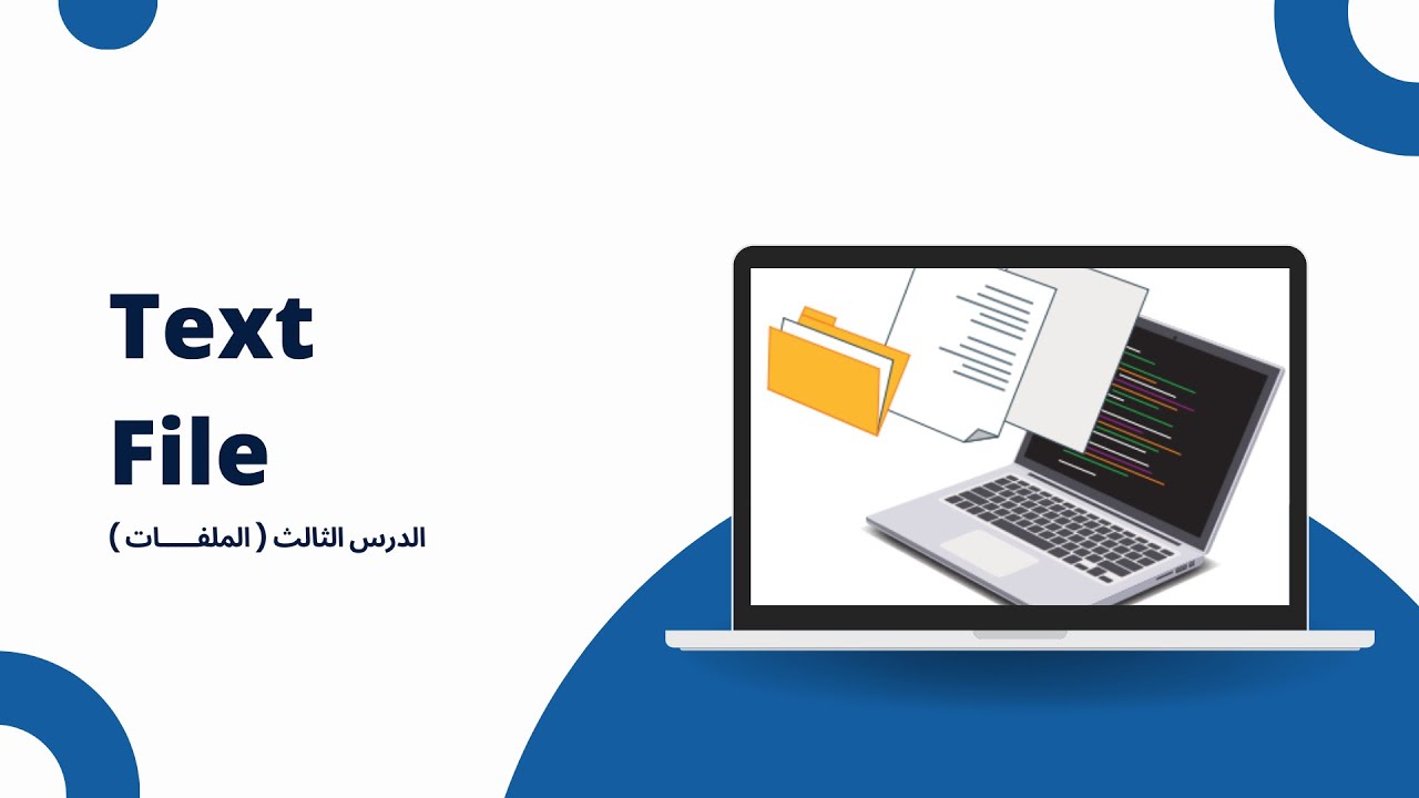 ثالث متوسط شرح الملفات Text File في هياكل البيانات بايثون Youtube