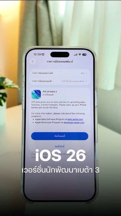 iOS 26 นักพัฒนาทดสอบเบต้า 3 มาแล้ว#ios26 #iphone #apple #philipverze - YouTube
