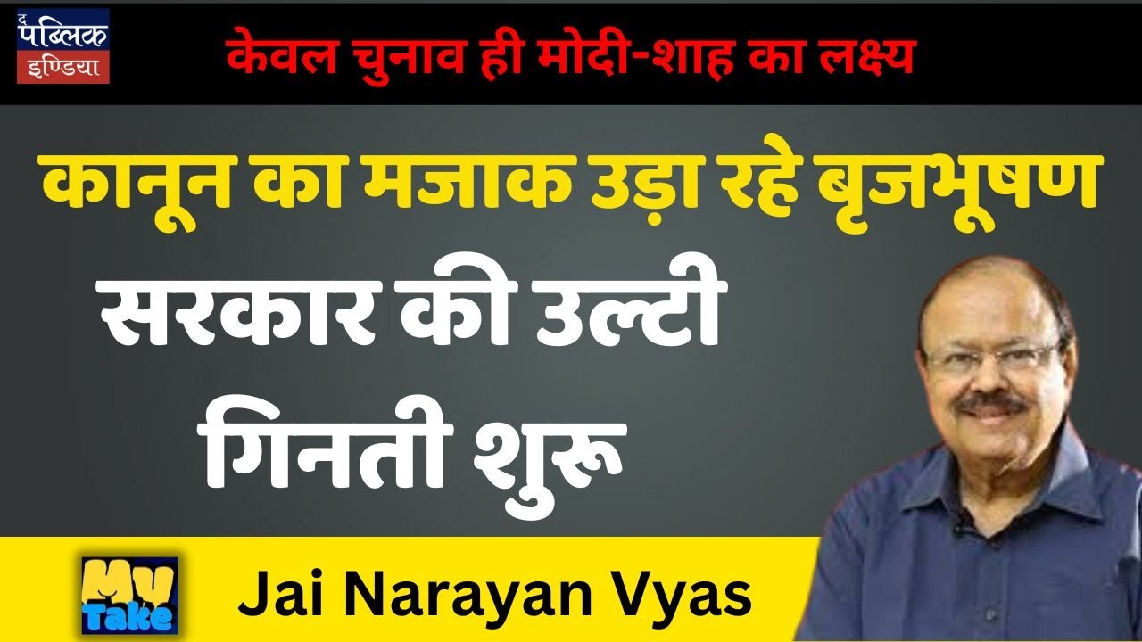 MyTake - Jai Narayan Vyas | केवल चुनाव ही मोदी-शाह का लक्ष्य : सरकार की उल्टी गिनती शुरू - YouTube
