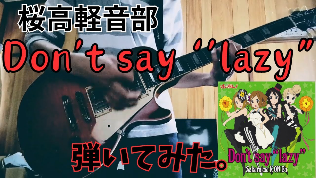 Don’t say lazy / 桜高軽音部 弾いてみた（歌詞付） - YouTube