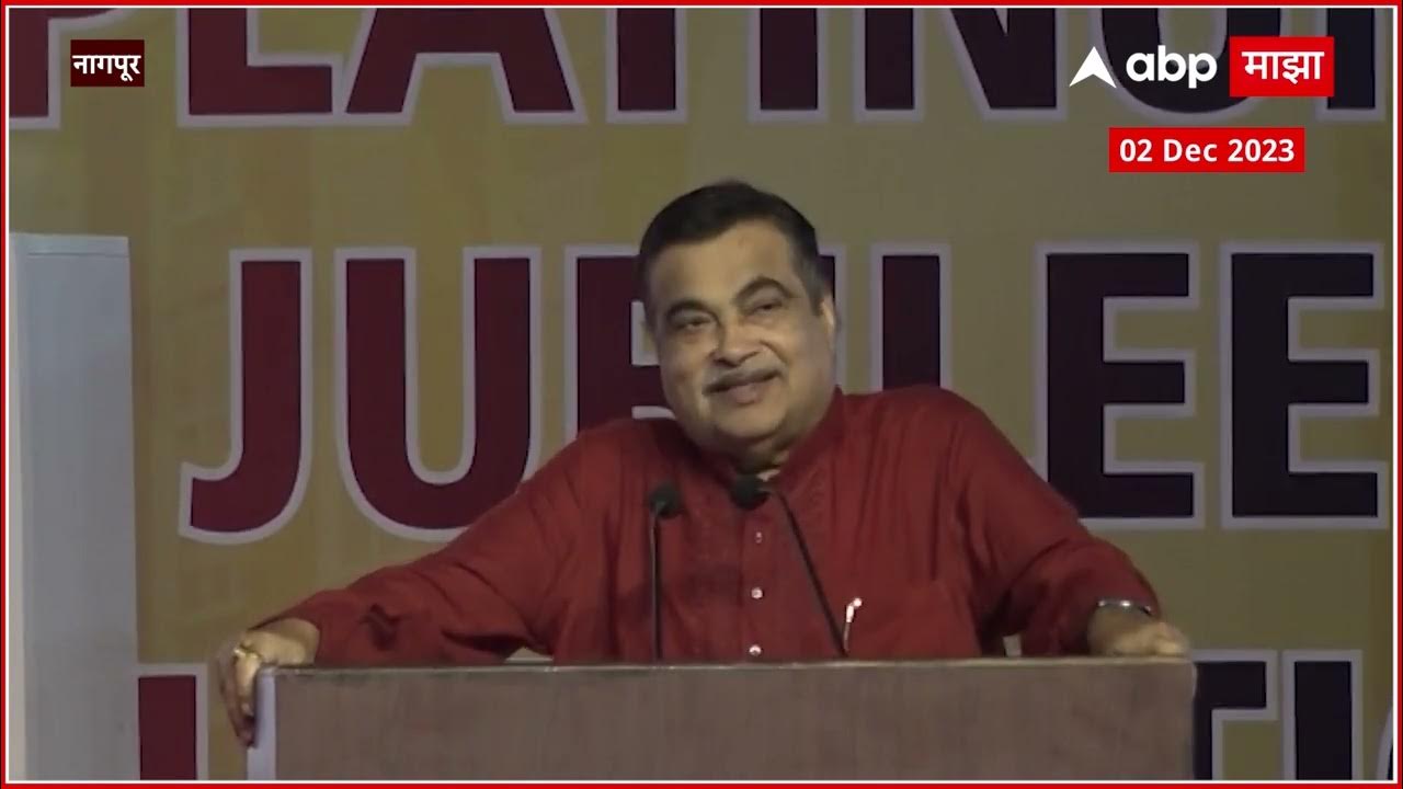 Nitin Gadkari Full Speech : Nagpur Medical College चं अमृत महोत्सवी वर्ष, गडकरींनी सांगितला ...