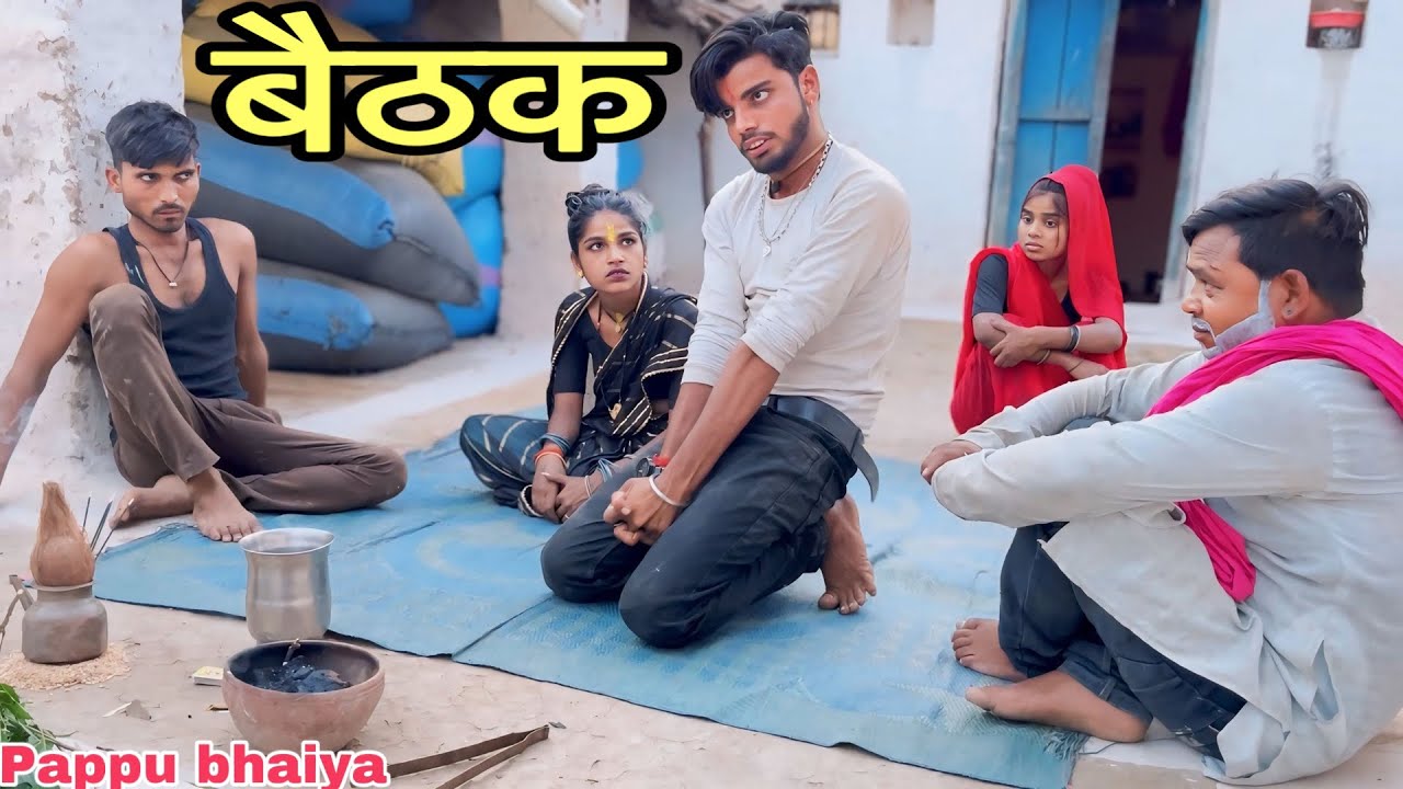 बैठक !! Baithak !! Pappu Ki Comedy !! Shankar Ki Comedy !! Bundeli ...
