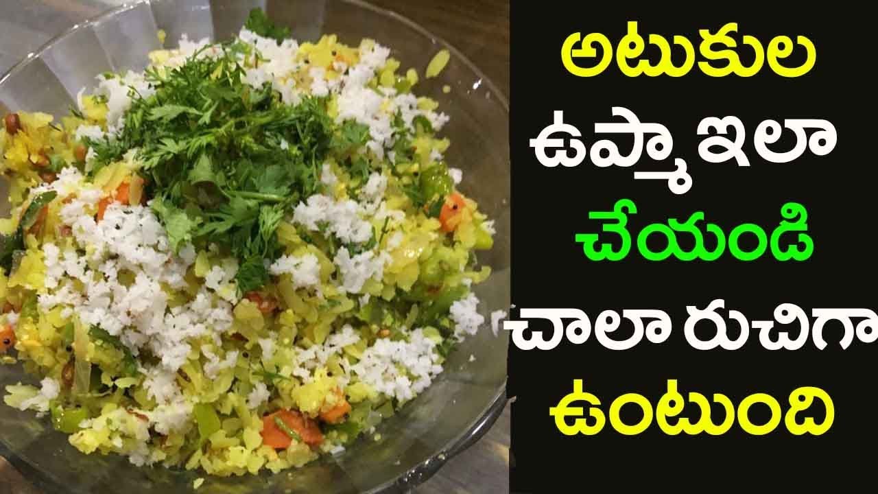 Poha recipe | poha recipe in telugu | atukula upma | atukula upma in ...