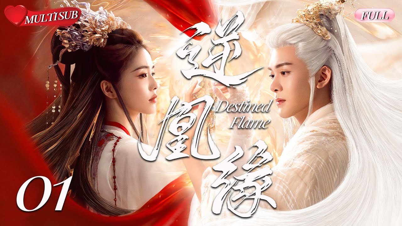 【2025 Sweet Drama】Destined Flame 01 | Mistaken bride💕 fated love beyond ...