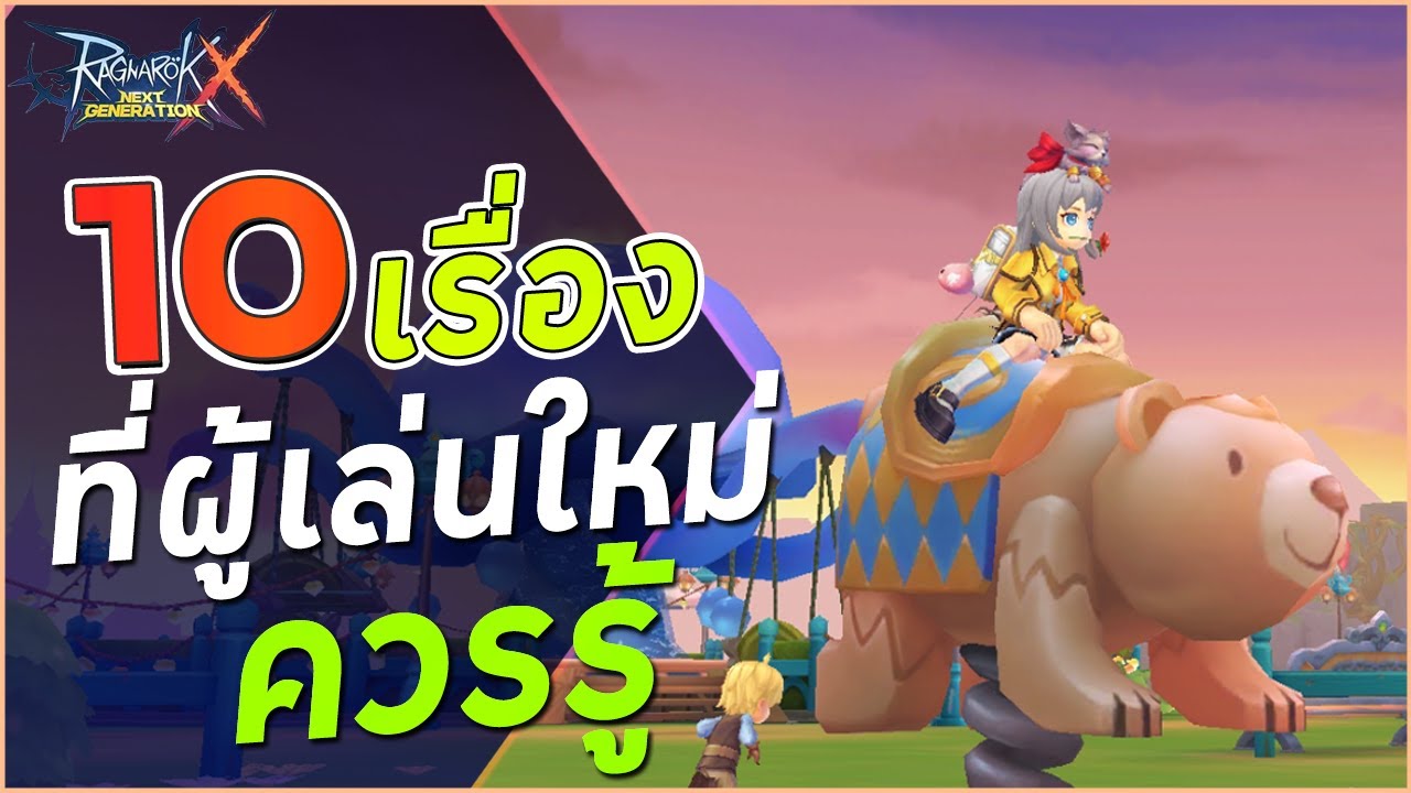 10 เรื่องที่ผู้เล่นใหม่ควรรู้ก่อนเล่น ROX | Ragnarok X Next Generation ...